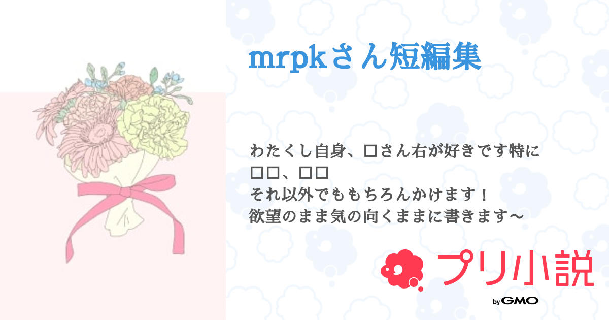 第9話：🈂️🔥→🐥🈂️（mrpkさん短編集）｜無料スマホ夢小説ならプリ小説 byGMO